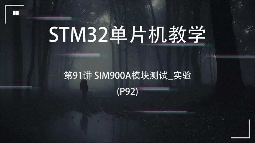 STM32单片机教学第91讲 SIM900A模块测试_实验(P92)