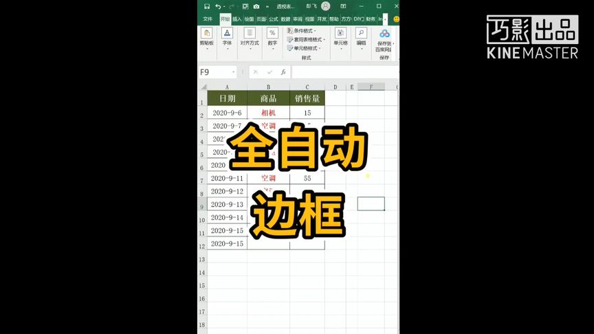 Excel办公技巧,全自动边框,你会不?