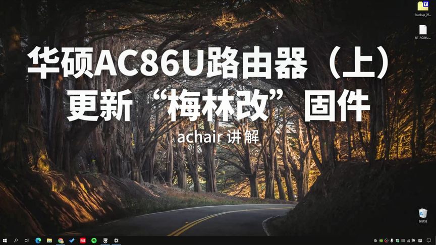 华硕AC86U路由器更新“梅林改”固件(经验分享)