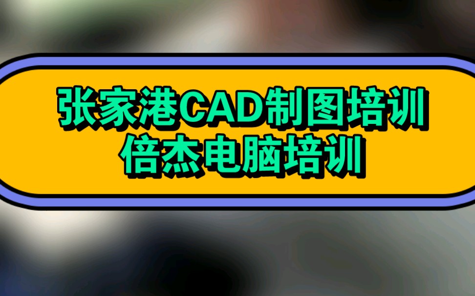 张家港CAD机械制图培训班在哪—张家港caxa激光切割制图培训机构...