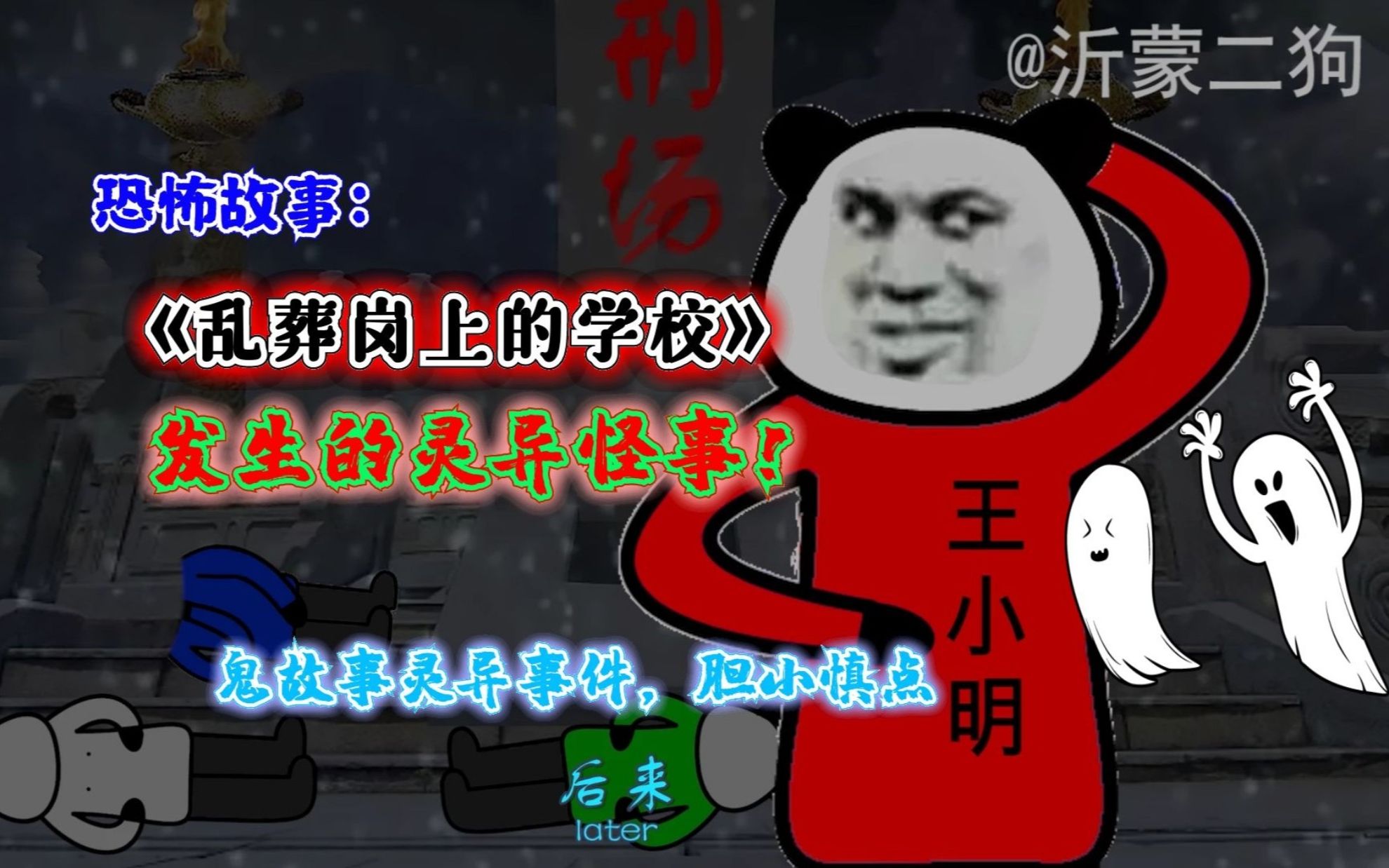 恐怖故事:《校园惊魂》,乱葬上建设的学校,灵异恐怖故事