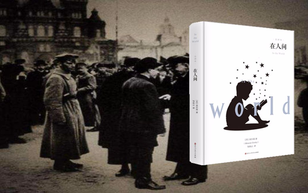 5分钟看高尔基三部曲《在人间》苏联版鲁迅,记录自己阴暗的童年