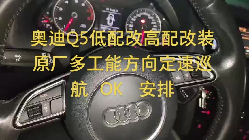 奥迪Q5低配改高配改装原厂多工能方向定速巡航 OK 安排