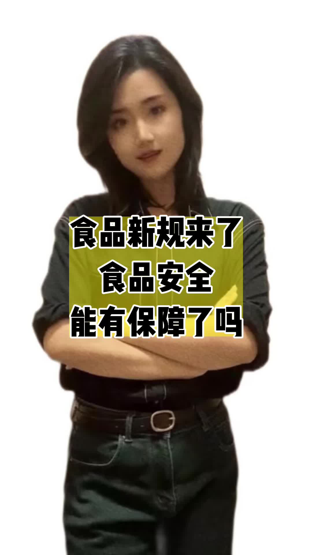 食品新规关乎你我 #食品安全 #实话实说 #内容过于真实 #食品添加剂...
