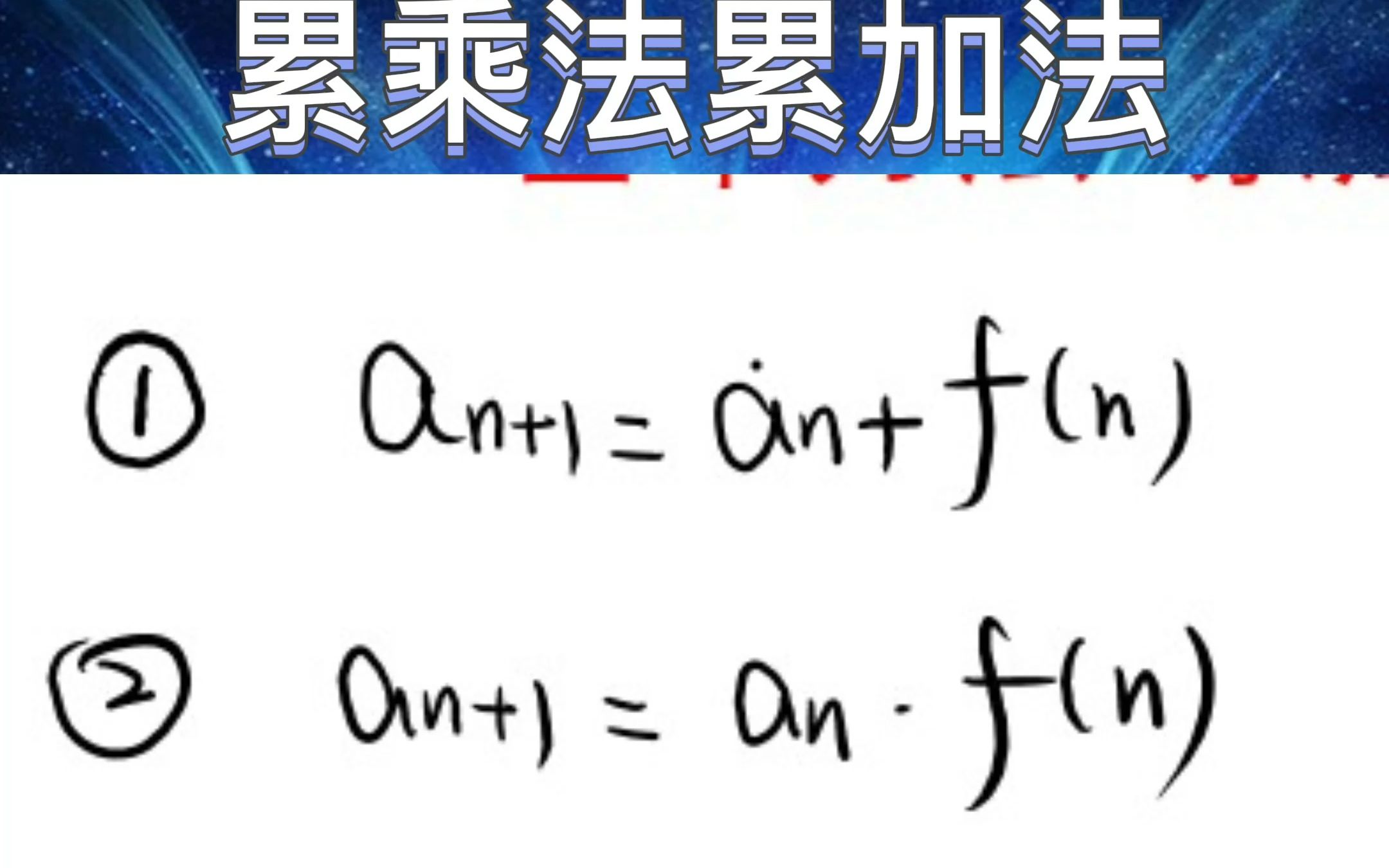 从一阶递推数列到斐波那契数列2累加法累乘法
