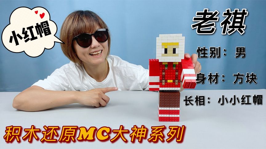 用积木还原MC大神系列,老有人发寻人启事,今天我把老祺还原出来