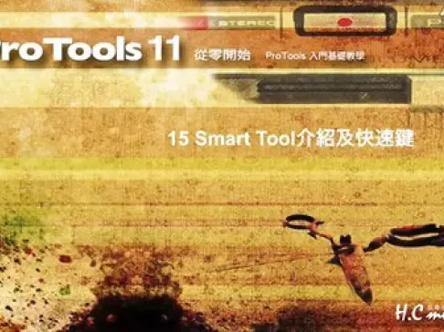 《Pro Tools11教程》15 Smart Tool介紹及快速鍵