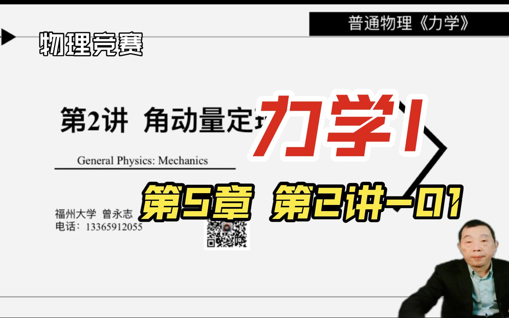 01-5.2.1质点角动量定理