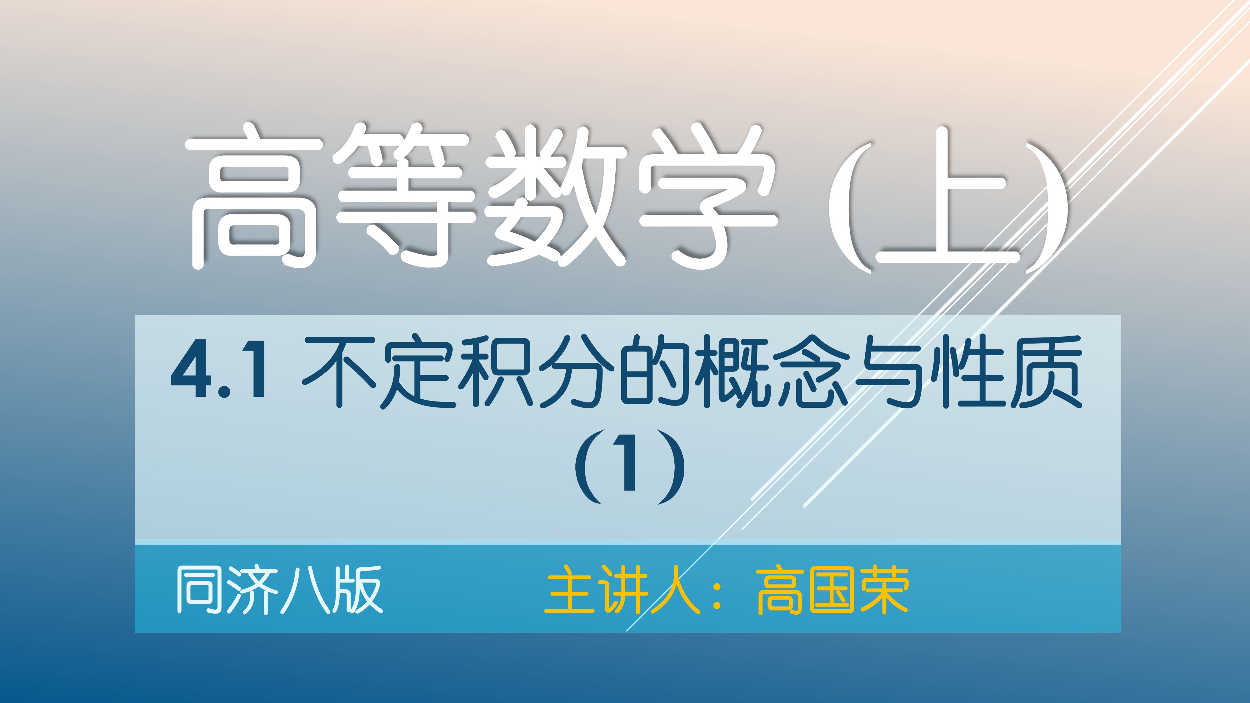 高等数学(上)同济八版~4.1 不定积分的概念与性质(1)