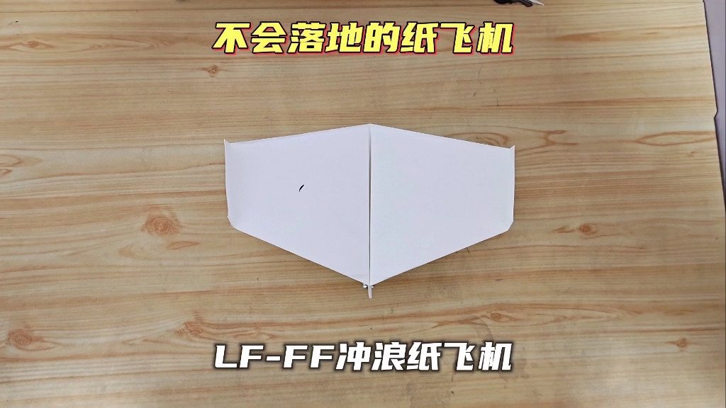 约翰.柯林斯冲浪纸飞机,LF-FF,有点难度!