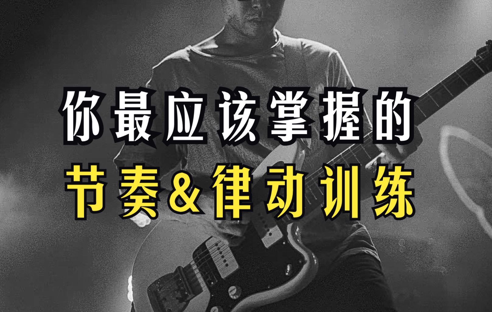 节奏找不准?拍子打不稳?练会这个动作就搞定了