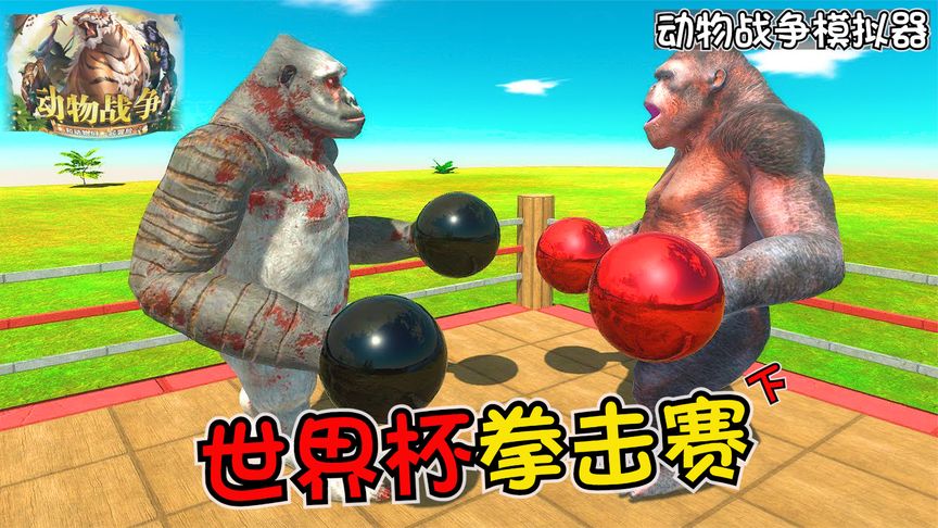 动物战争模拟器:世界杯拳击赛!K王无敌锁喉,天灾大力破解