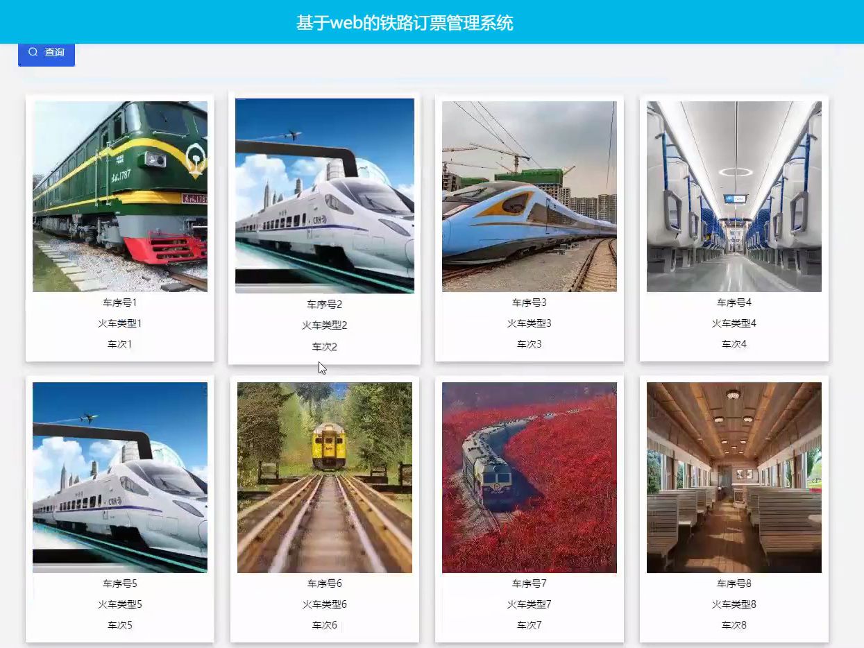 springboot基于web的铁路订票管理系统设计