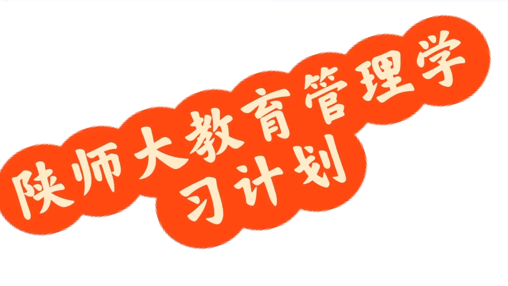 陕西师范大学教育管理高分学习计划