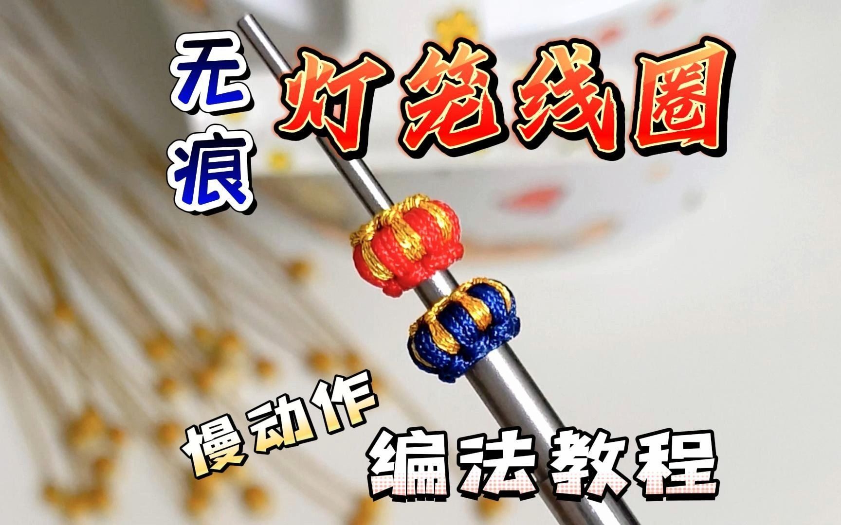 编绳必备技能,装饰线圈——灯笼线圈的无痕编法,慢动作详细教程