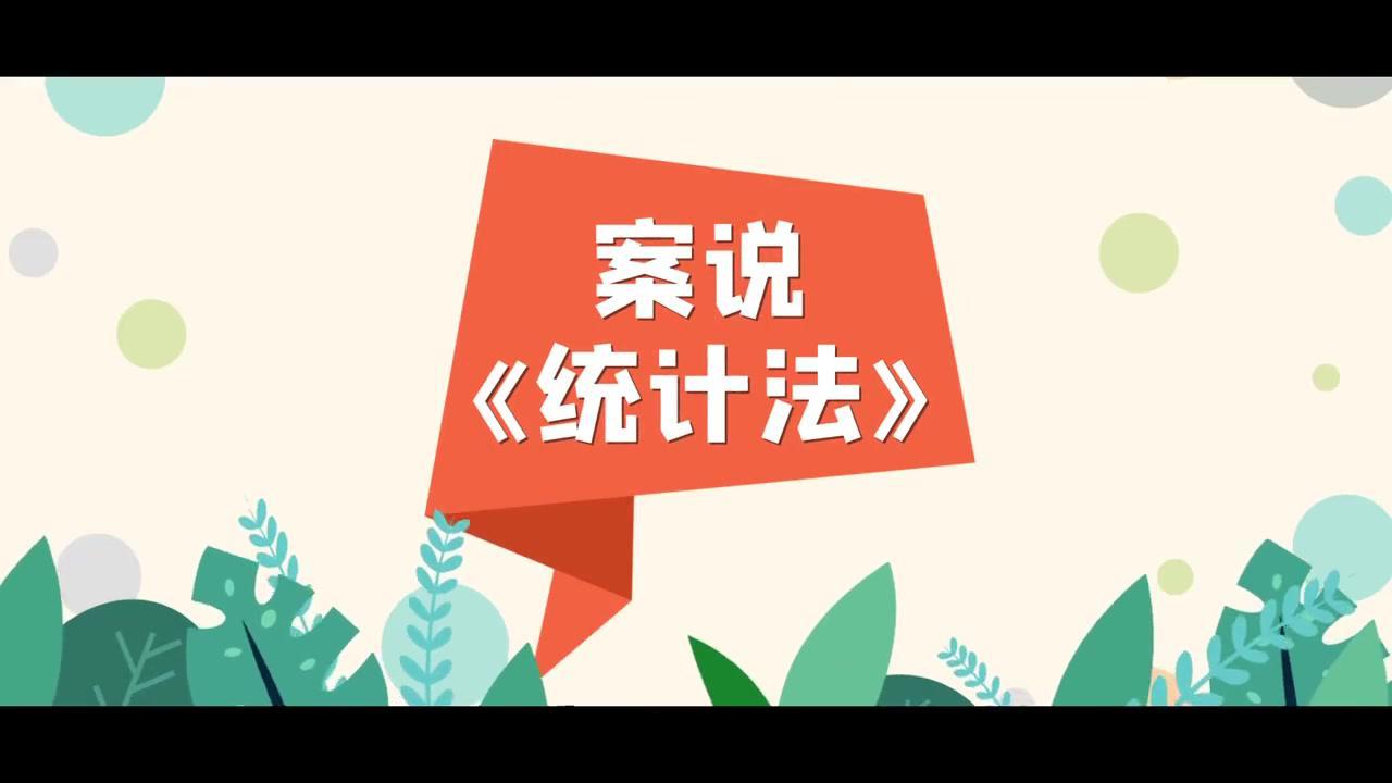 统计调查对象要依照《统计法》有关规定,真实、准确、完整、及时.