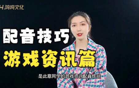 ...播音兼职丨游戏资讯配音如何避免端范儿?——配音试音案例解析(03)