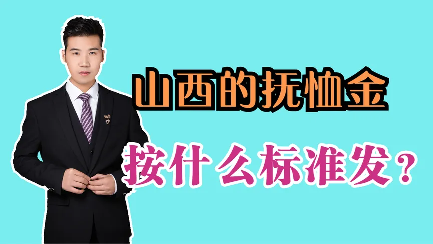 山西的丧葬费和抚恤金,是按什么标准发?看看都能领多少?