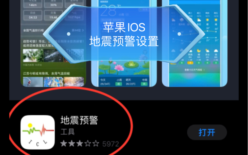 苹果IOS:地震预警设置教程,防患于未然!