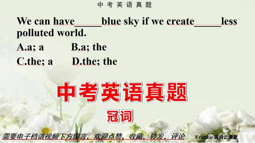 中考英语真题:不定冠词,定冠词如何选择?理解基本冠词作用