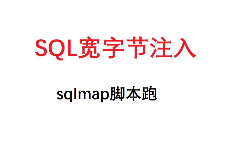 SQL注入漏洞测试(宽字节)——sqlmap脚本跑