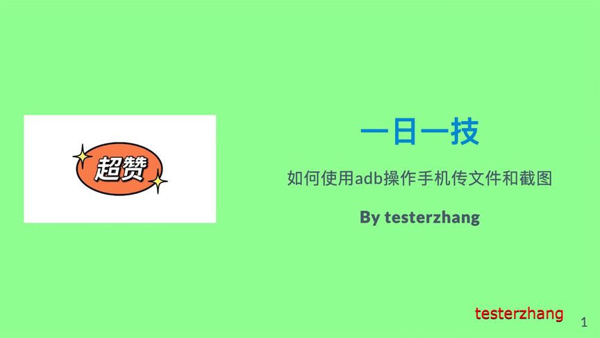 一日一技:使用adb操作手机传文件和截图