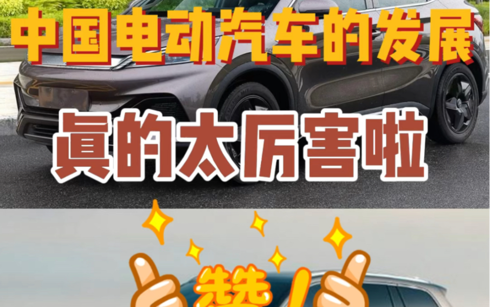 中国电动汽车的发展,真的太厉害啦