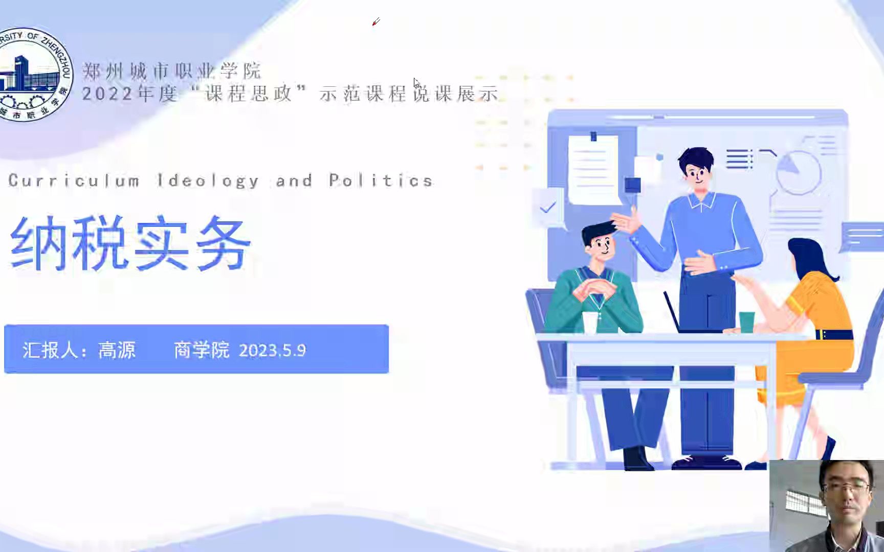 纳税实务-课程思政-高源