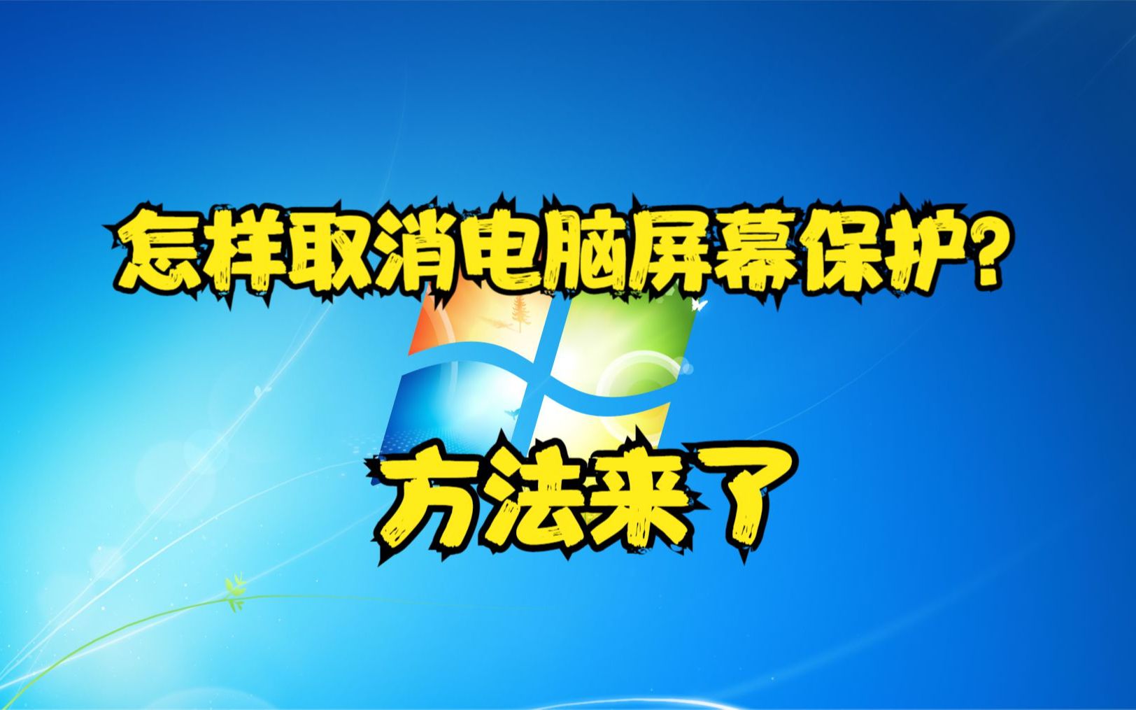 怎样取消电脑屏幕保护?方法来了