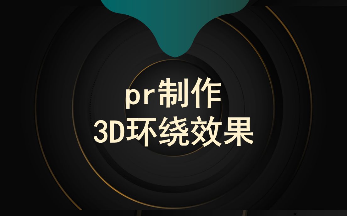 pr制作3D环绕效果