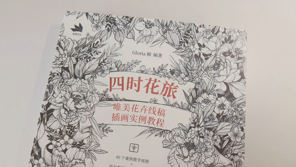 书|《四时花旅 唯美花卉线稿插画实例教程》|漫舞时光