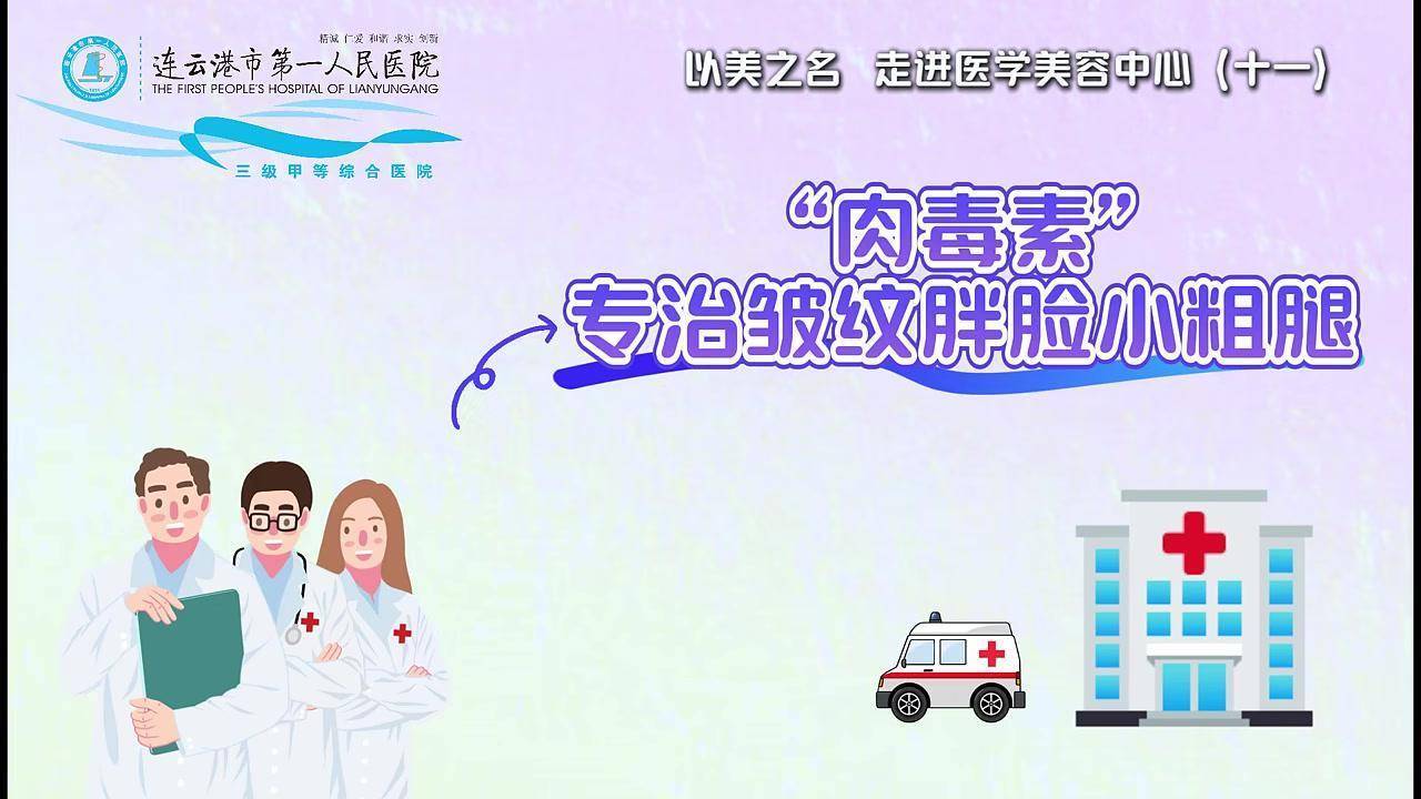 以美之名走进医学美容中心"肉毒素"专治皱纹胖脸小粗腿