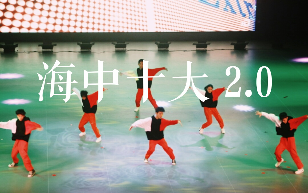 【海南中学】2018年 十大歌手晚会