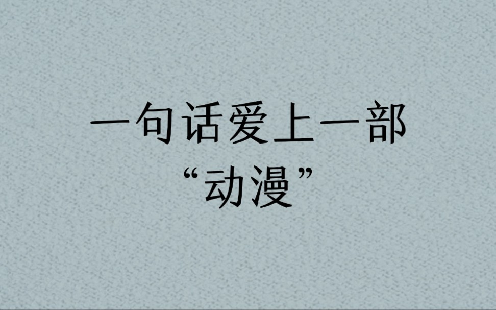 动漫中那些无法超越的台词,盘点10大经典语录,句句深入人心!