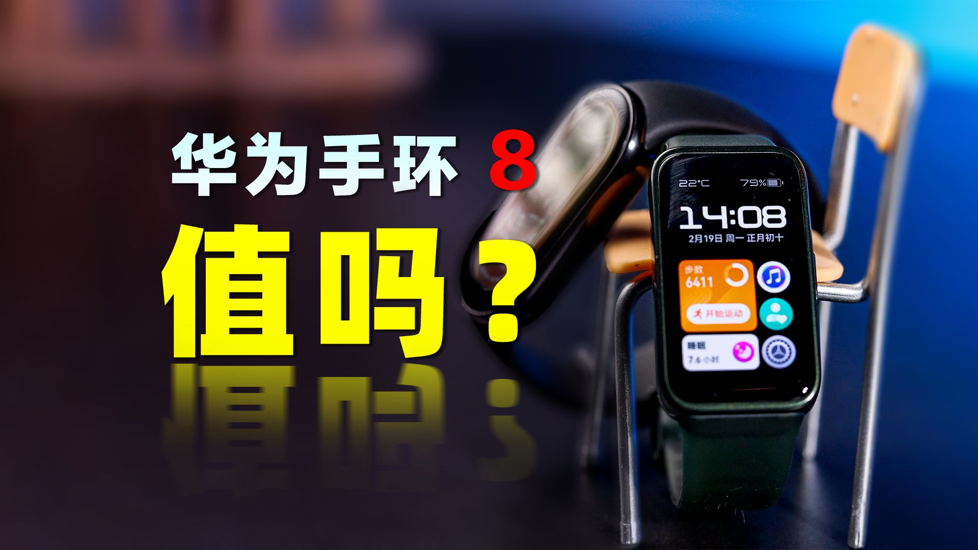 华为手环8全网最详细分享,销量100W+到底什么水准?