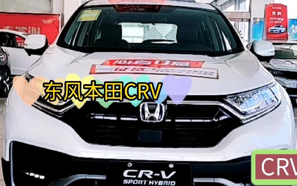 带你懂车,东风本田CRV,混动版,2.0排量全影大天窗,真皮座椅!