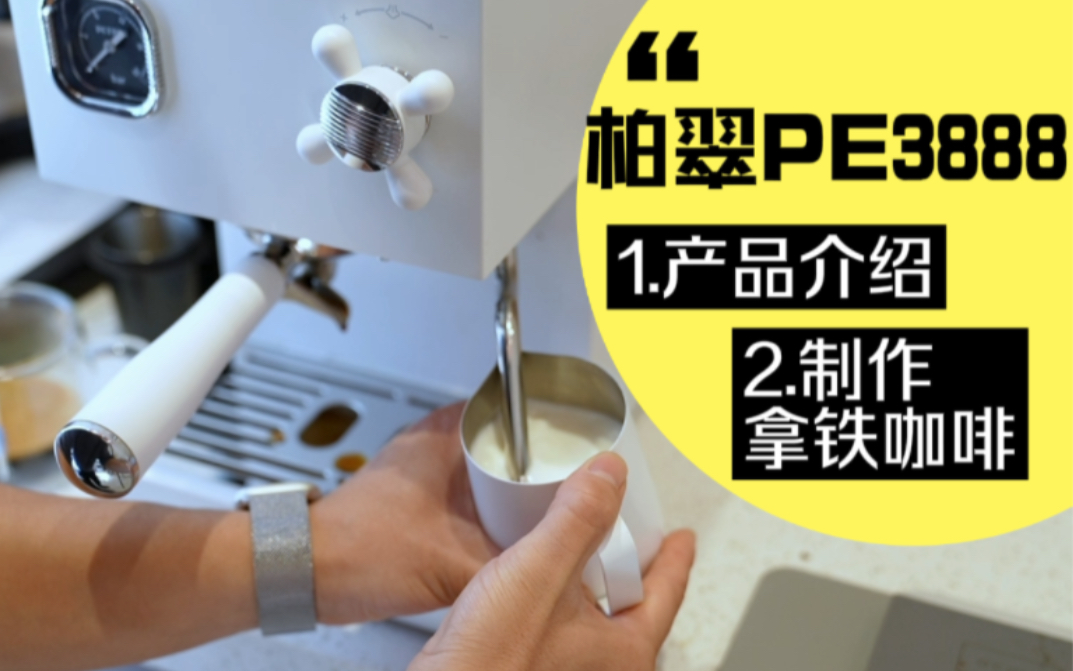 柏翠PE3888咖啡机的介绍以及做一杯拿铁咖啡