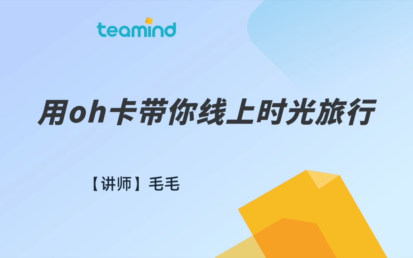 【培训工作坊】用oh卡带你线上时光旅行_精彩回顾