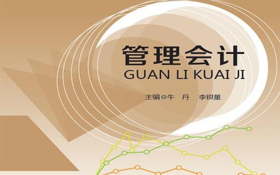 管理会计——经营决策、生产经营、特殊订货的决策、定价决策