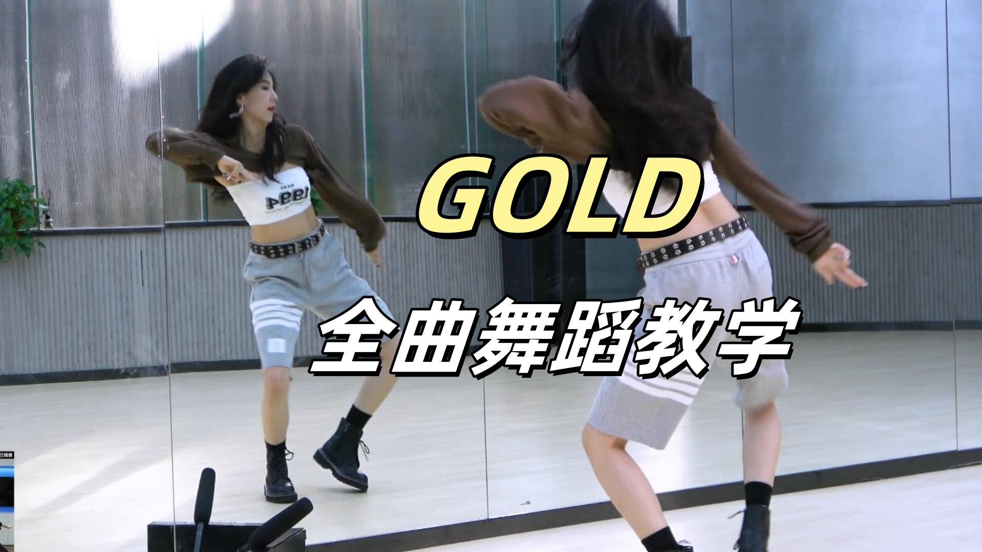 【南舞团】ITZY《Gold》全曲舞蹈教学+翻跳 上