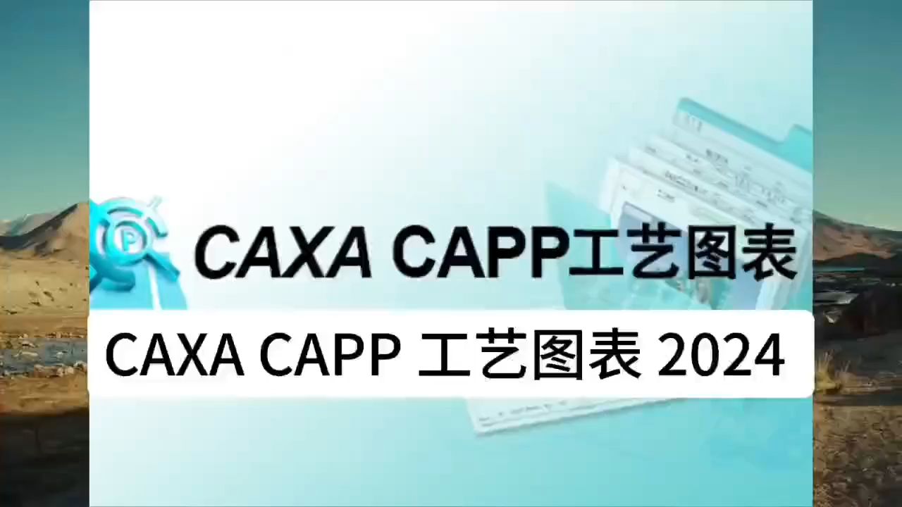 CAXA工艺图表 2024软件安装包下载 丨不限速下载丨亲测好用