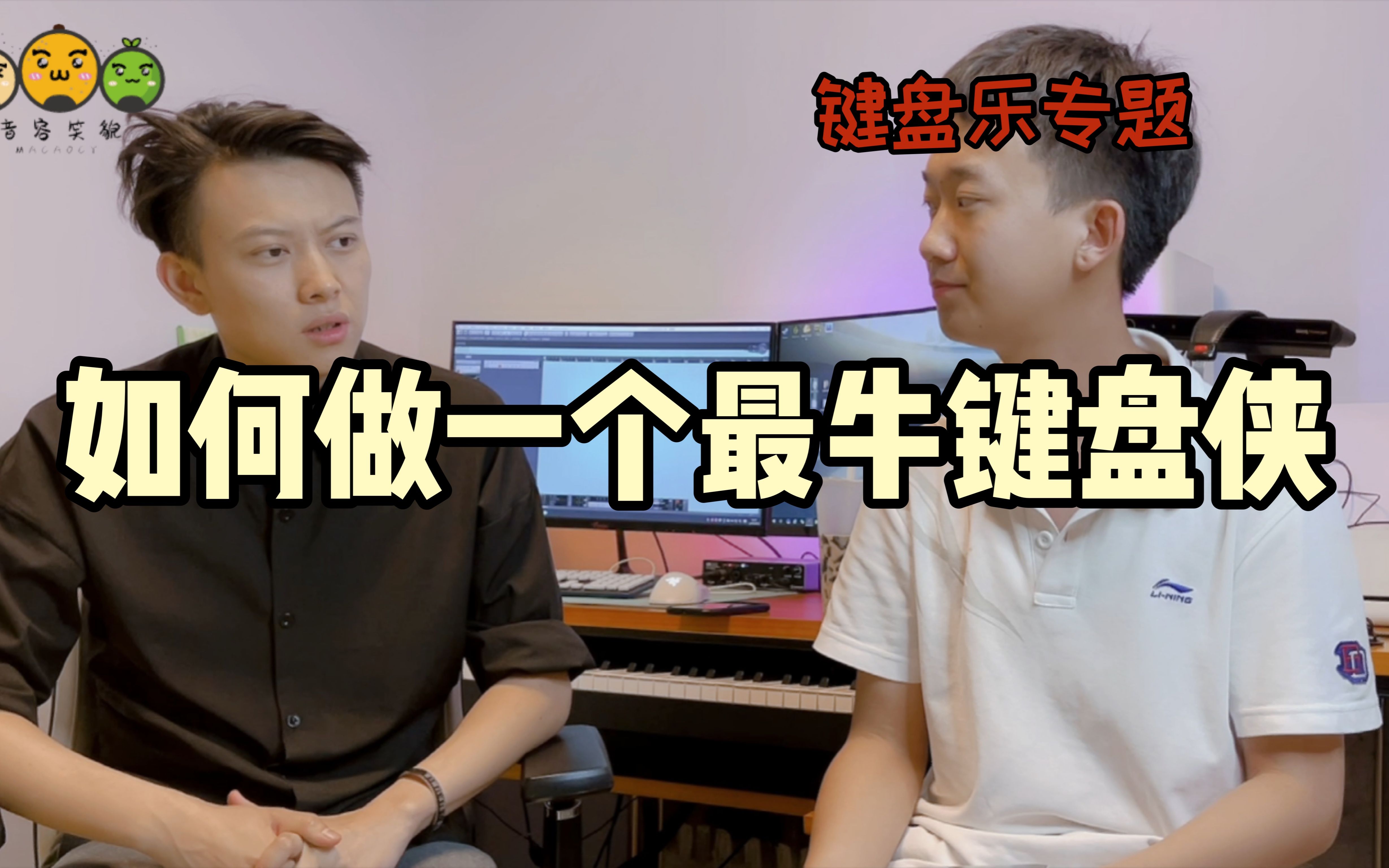 我想成为最牛的“键盘侠”键盘大佬的访谈丨即兴伴奏丨流行键盘【...