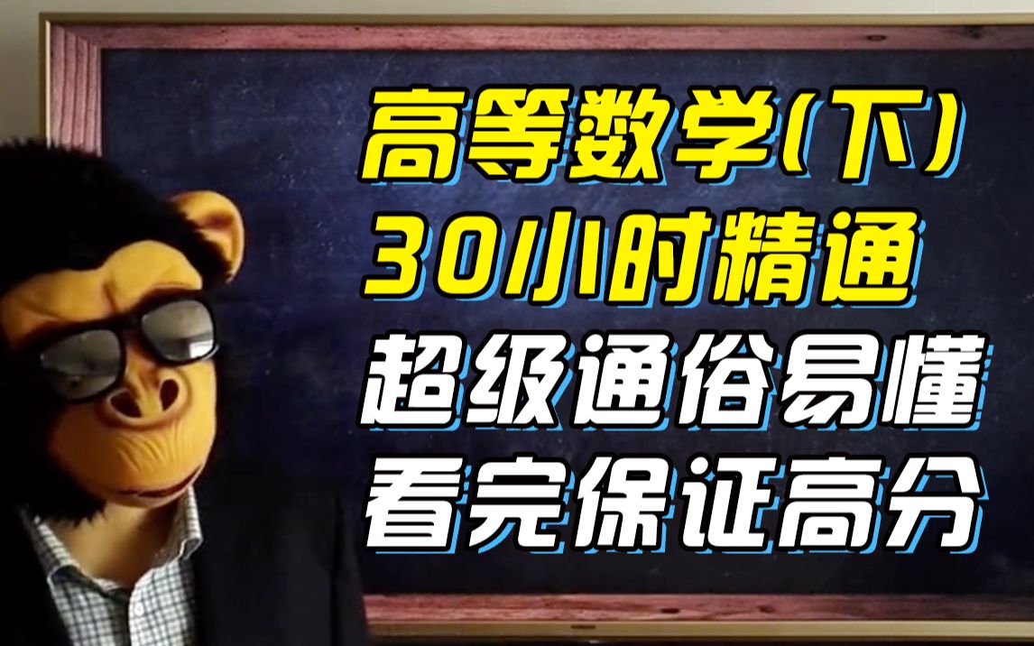 【高等数学(下)】30小时高分|微积分|高数