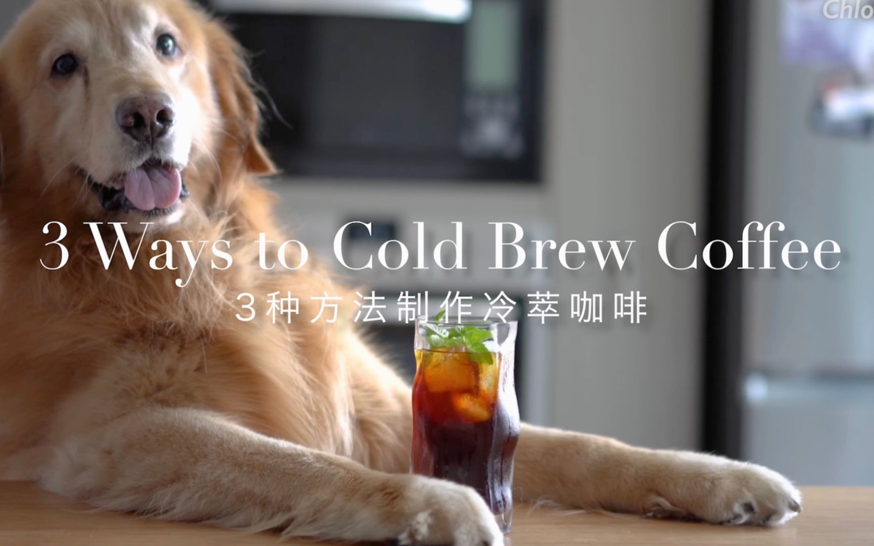 Chloe's Table|Cold Brew指南:教你3种在家制作冷萃咖啡的方法【附冷...