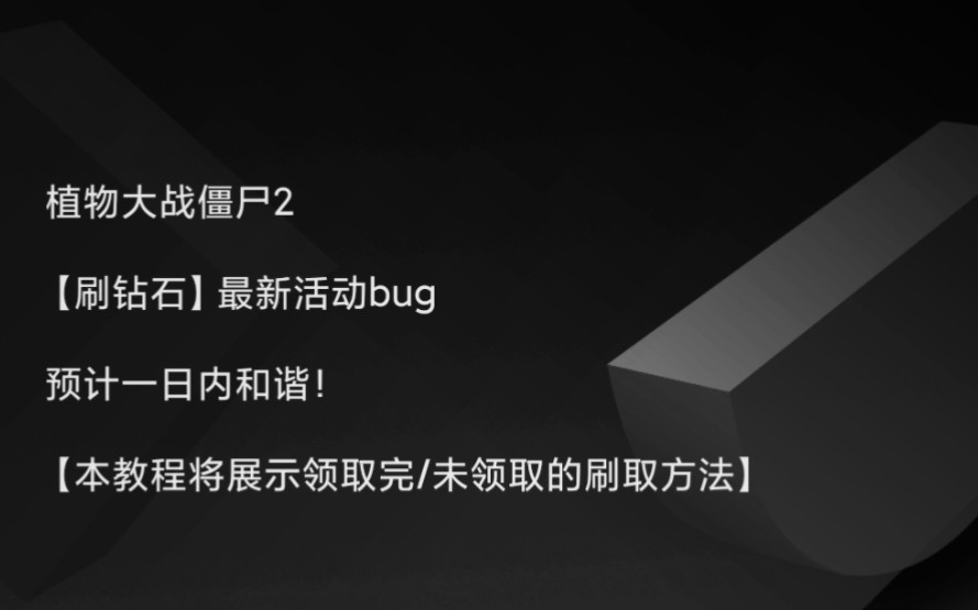 刷钻石最新bug教程!【未领取/已领取】版!预计一日内和谐!请看到的...