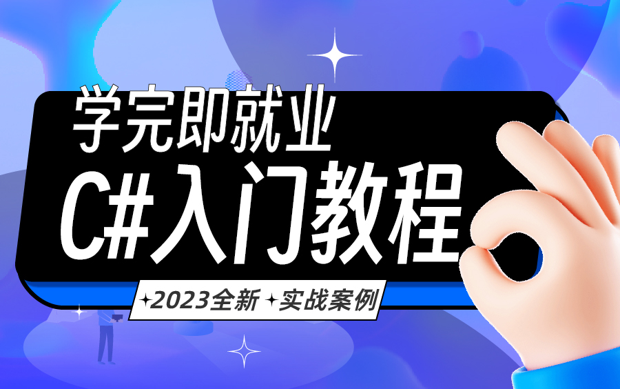 ...C#编程零基础教程+案例源码 | 收藏起来慢慢学习吧(.NET6/WPF/C#/...