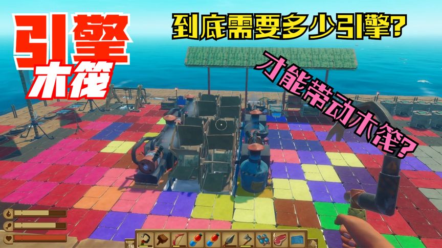 木筏求生17，引擎有了，但是该怎么布置呢？十台引擎够不够？