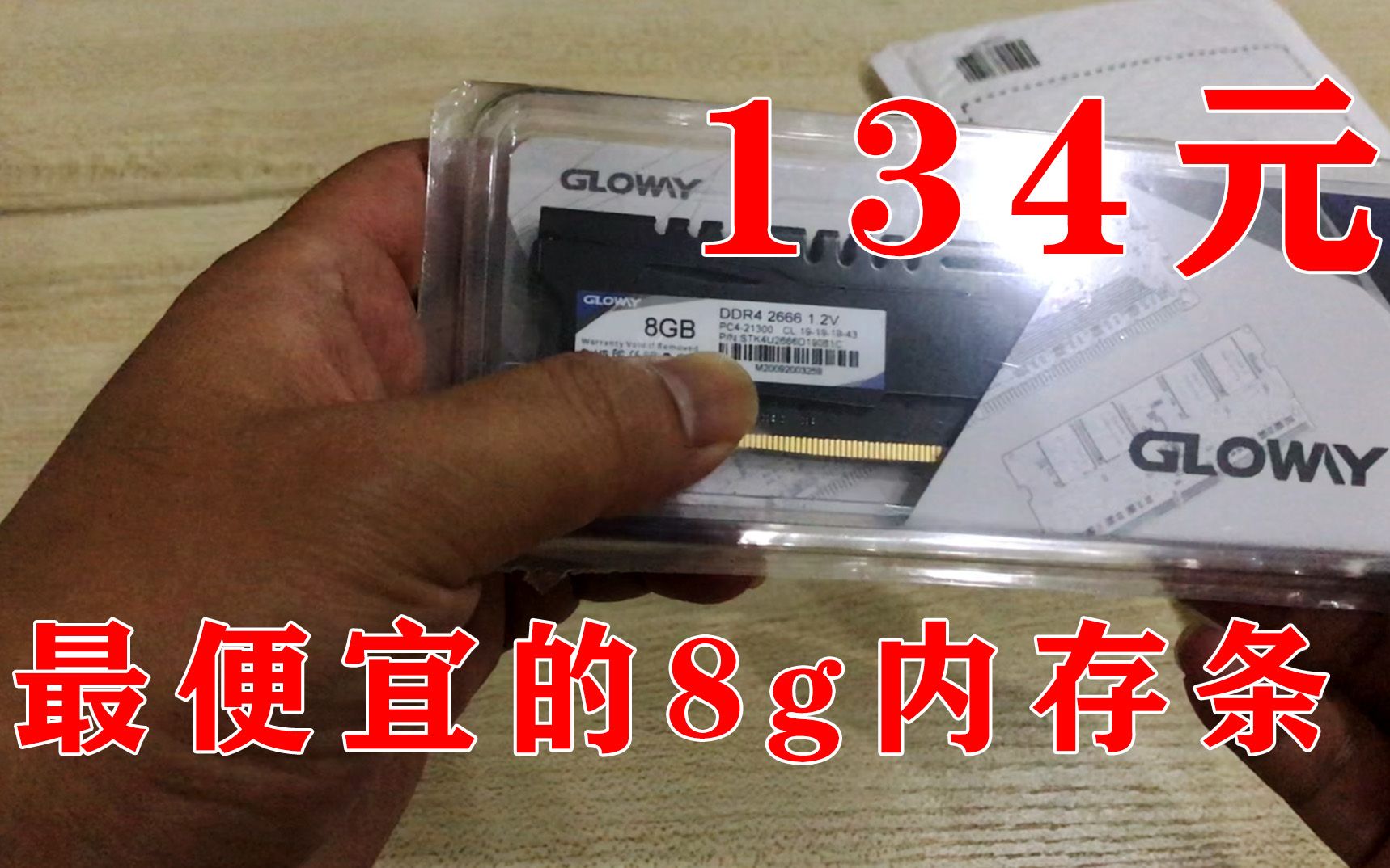 134元买到最便宜的8g内存条,到底能不能用?