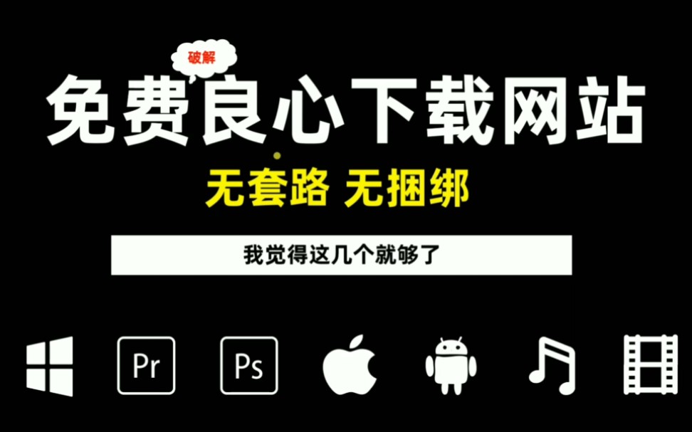 【干货】几个非常良心的下载网站推荐!好用软件|免费网站|MAC|...
