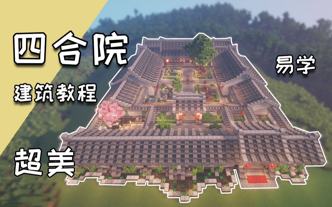 【小苦】MC古风中式四合院建筑教程 | 我的世界mc建筑教程